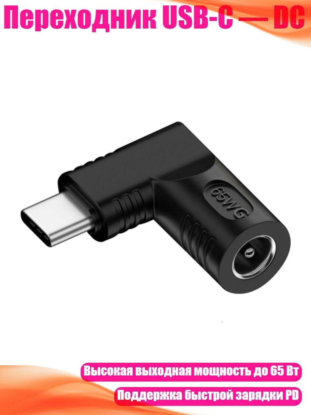 Переходник USB-C — DC, 5.5x2.1 мм