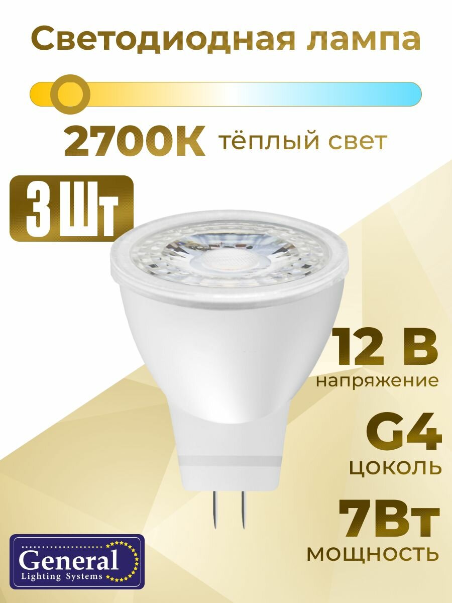 Лампа светодиодная 12В, Комплект из 3 шт, 7 Вт, Цоколь GU5.3, 2700К, Форма лампы Круг, MR11