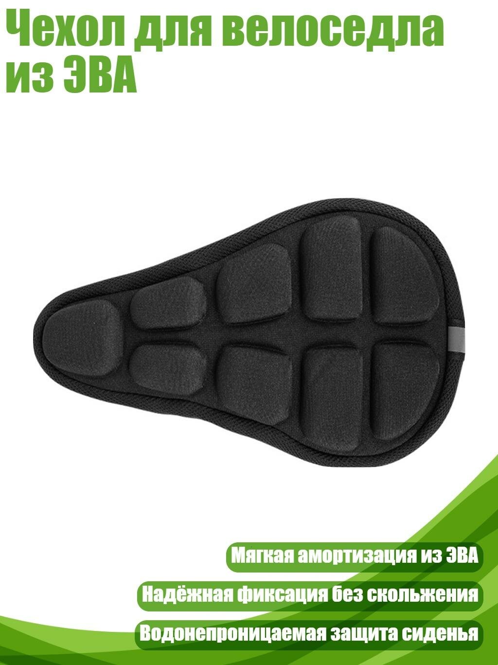 Чехол для велоседла из ЭВА
