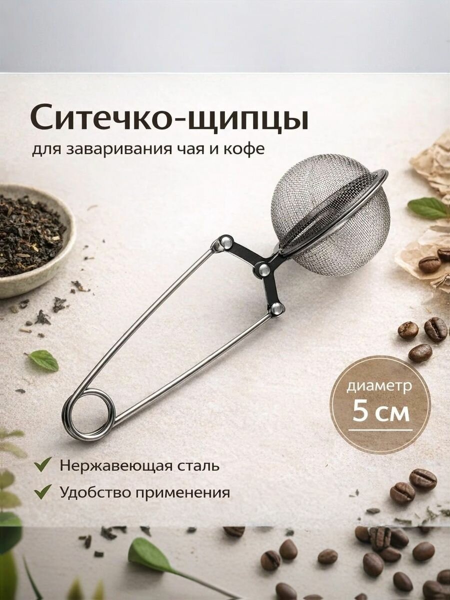Ситечко для заваривания чая