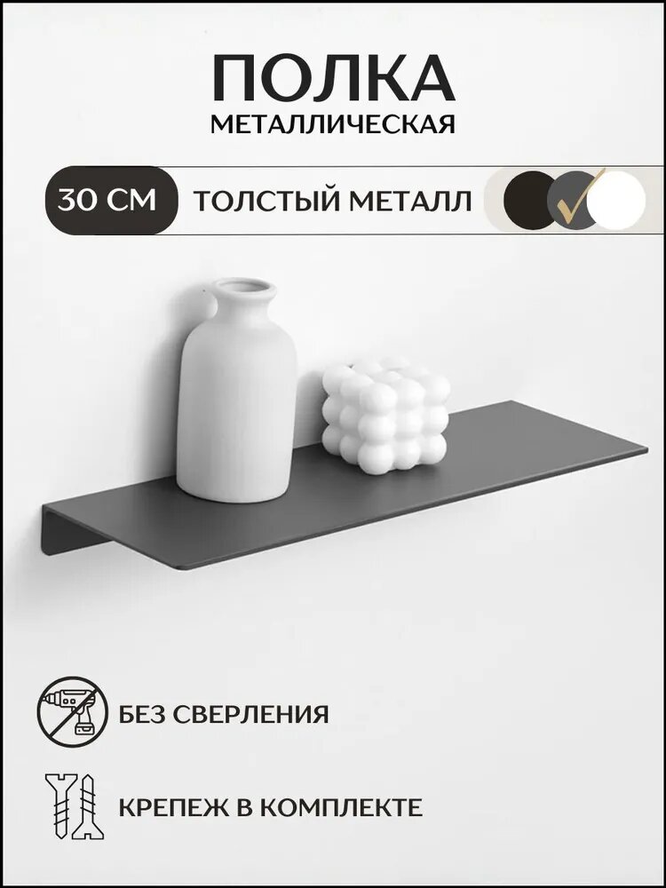 Schwarz Haus Полка для ванной Настенная Прямая, 30х12х2.3 см, 1 шт.