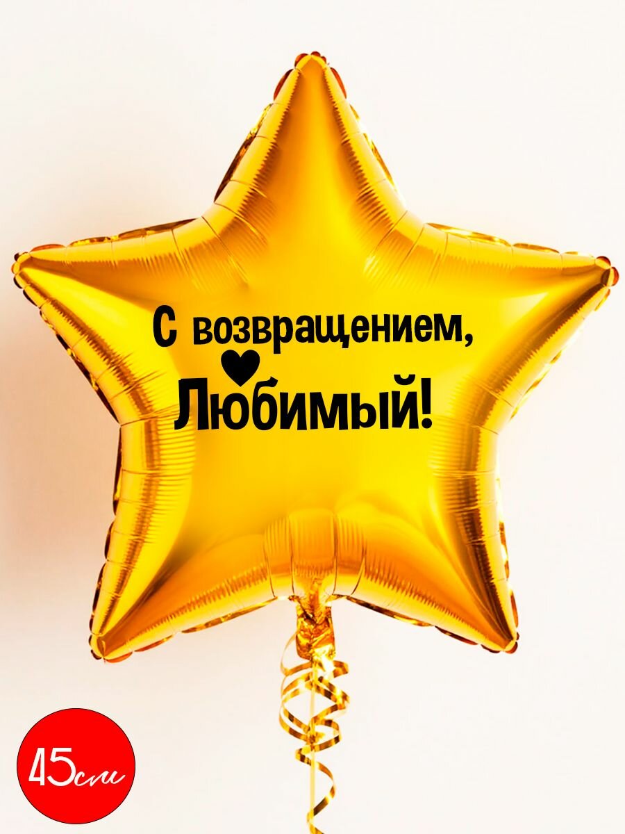 Воздушный шар с надписью для парня "С возвращением, любимый!", золото, 45 см.