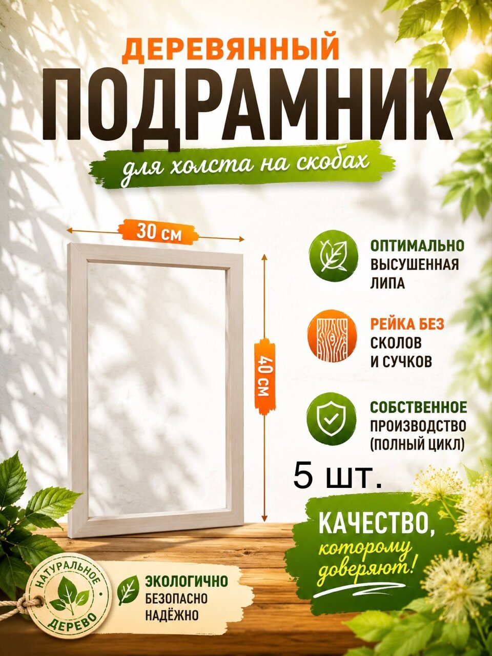 Подрамник деревянный для холста, картин по номерам, постеров из липы 5 шт. 30*40