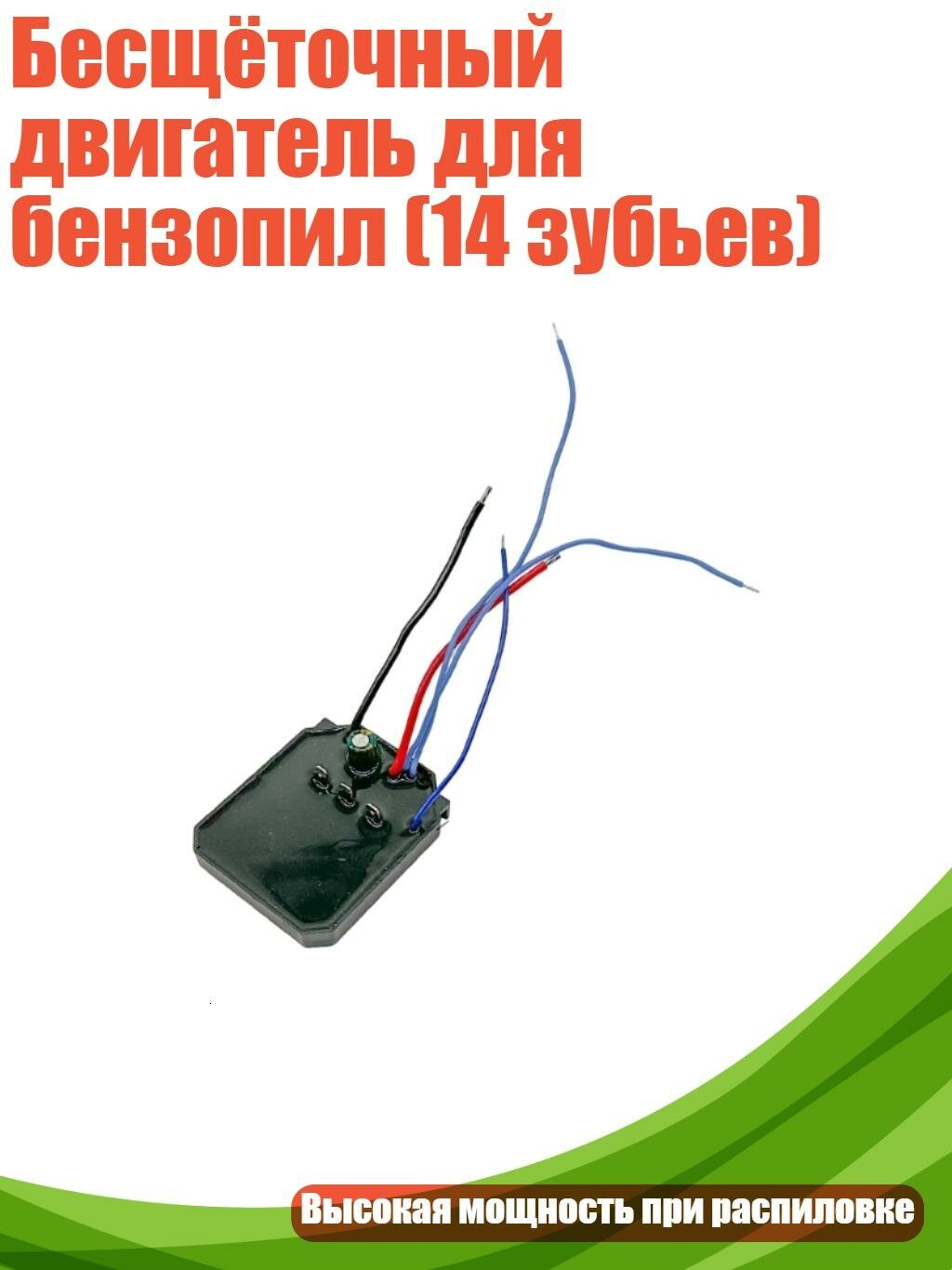 Бесщёточный двигатель для бензопил (14 зубьев), B