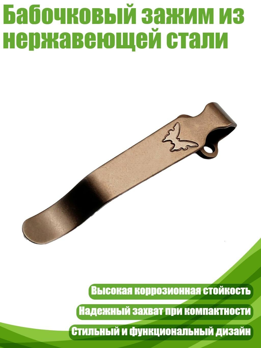 Бабочковый зажим из нержавеющей стали, Розовое золото
