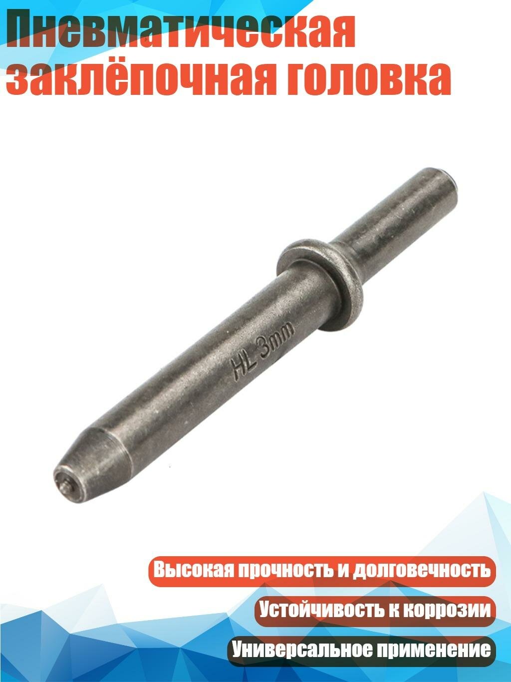 Пневматическая заклёпочная головка, Полая головка 3 мм