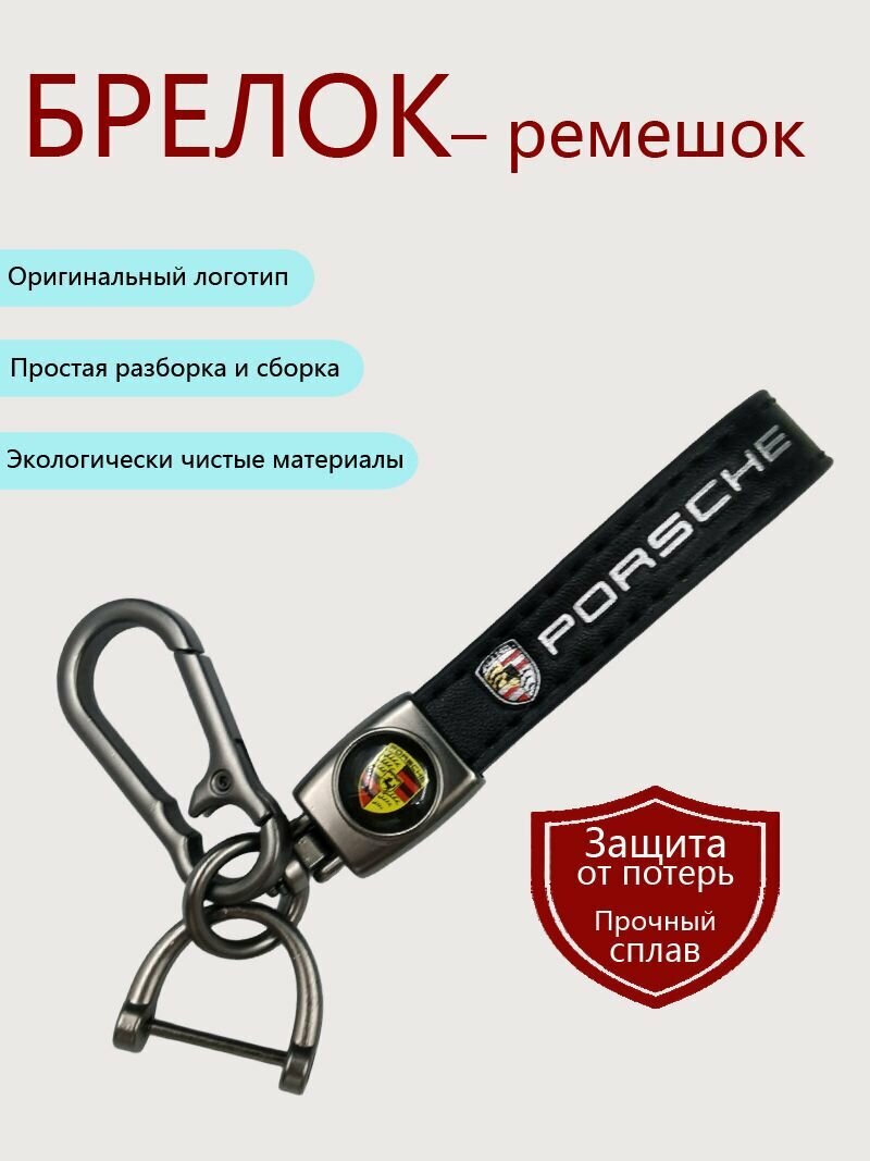 Брелок-ремешок для ключей Porsche из экокожи, универсальный автоаксессуар