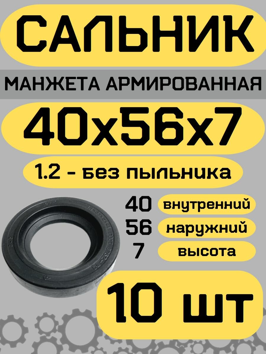 Сальник манжета армированная 40х56х7
