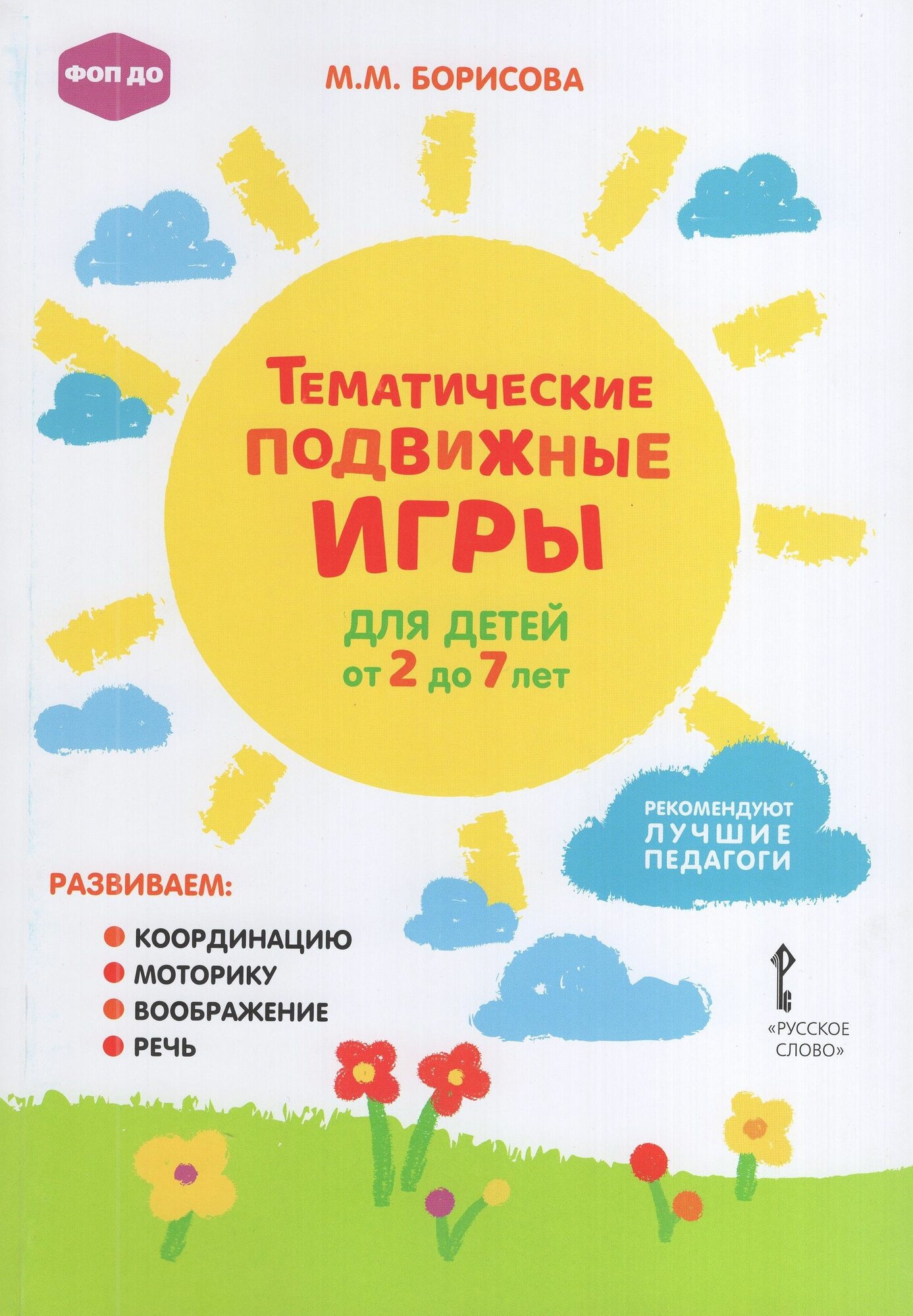 Тематические подвижные игры для детей от 2 до 7 лет. Планирование и организация дошкольного образования. Борисова М. М. Русское слово