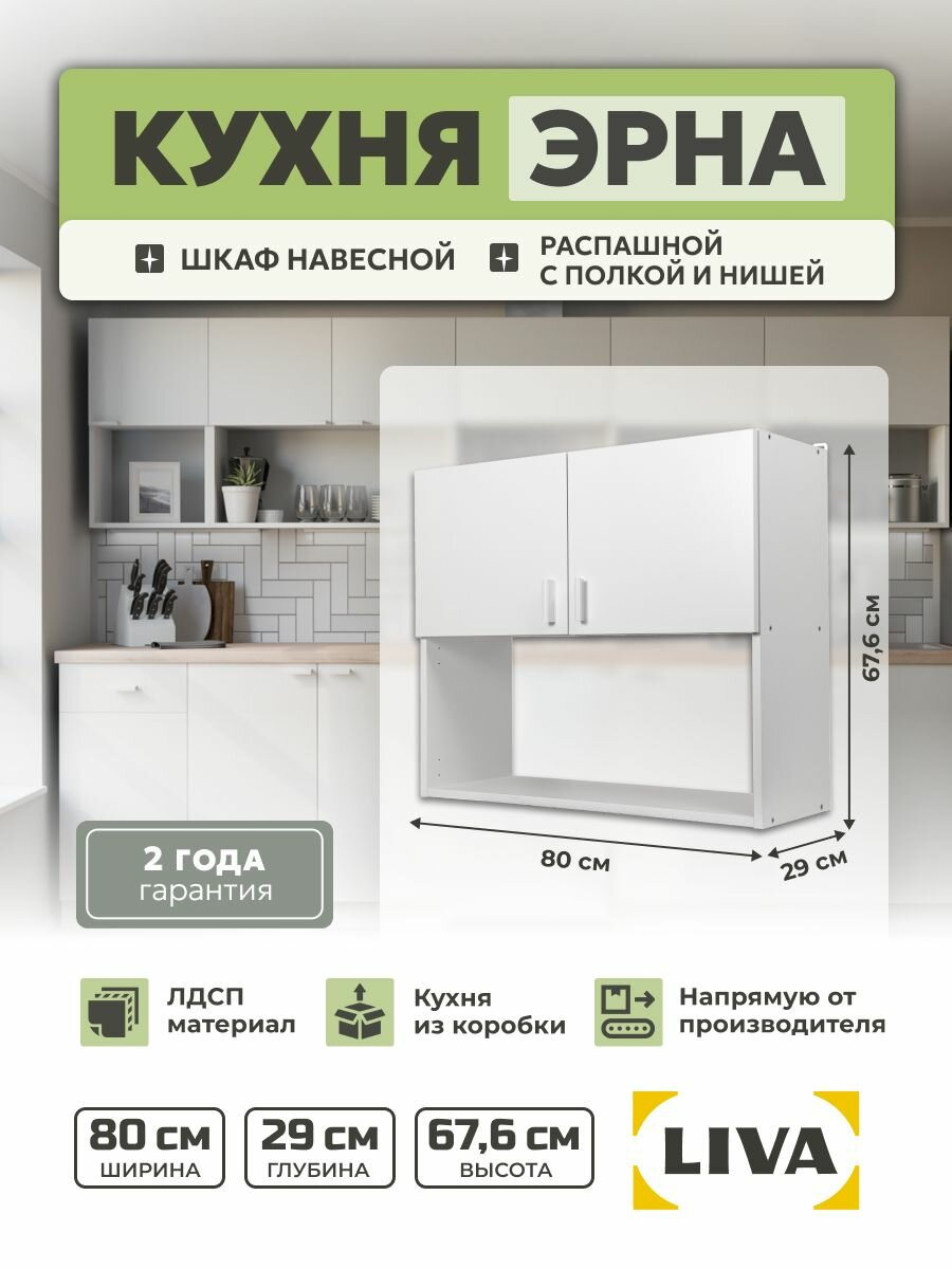 Кухонный модуль, шкаф навесной Эрна с нишей 80х67,6х29, LIVA