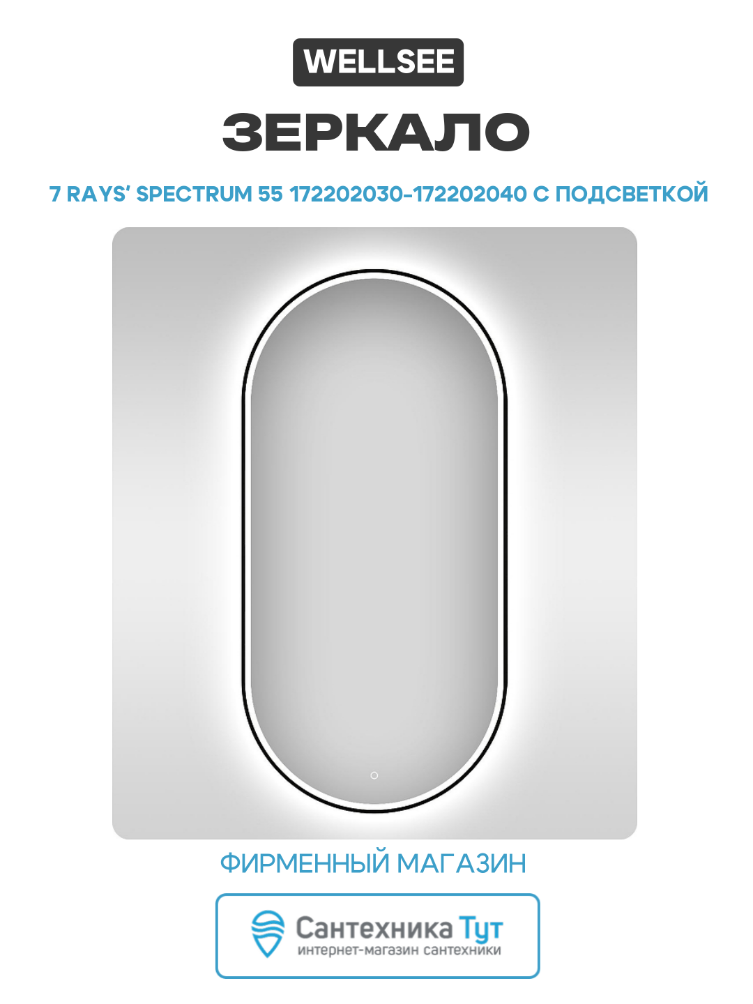 Зеркало Wellsee 7 Rays' Spectrum 55 172202030-172202040 с подсветкой цвет Черный матовый с сенсорным выключателем