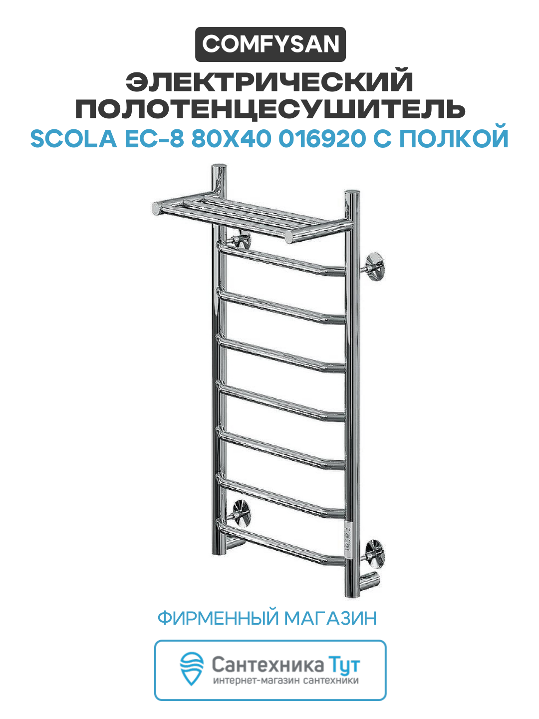 Электрический полотенцесушитель Comfysan Scola EC-8 80x40 016920 с полкой Хром нержавеющая сталь Россия