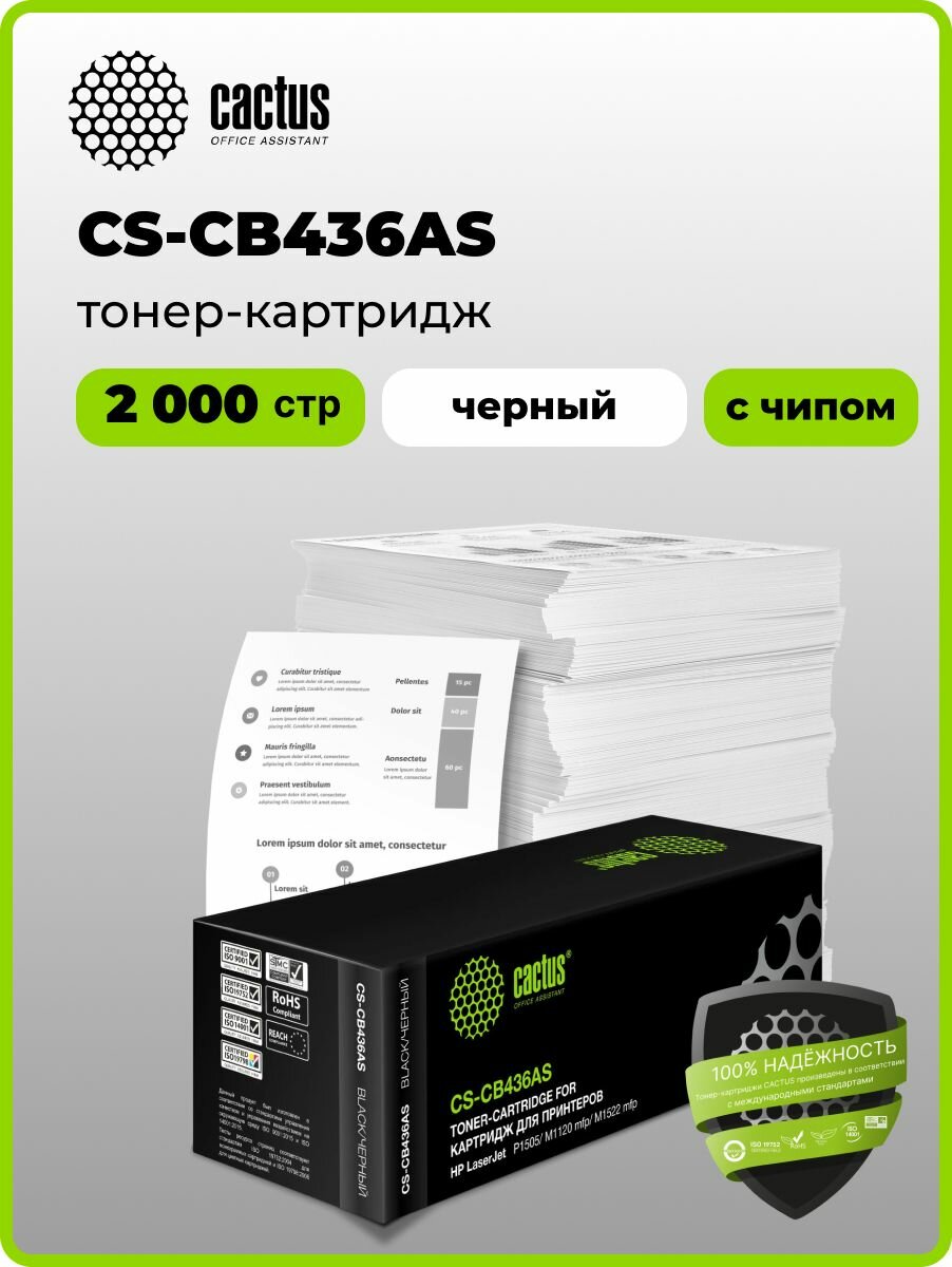 Картридж Cactus CS-CB436AS CB436A черный, для HP LJ P1505/ M1120/M1522, ресурс до 2000 страниц