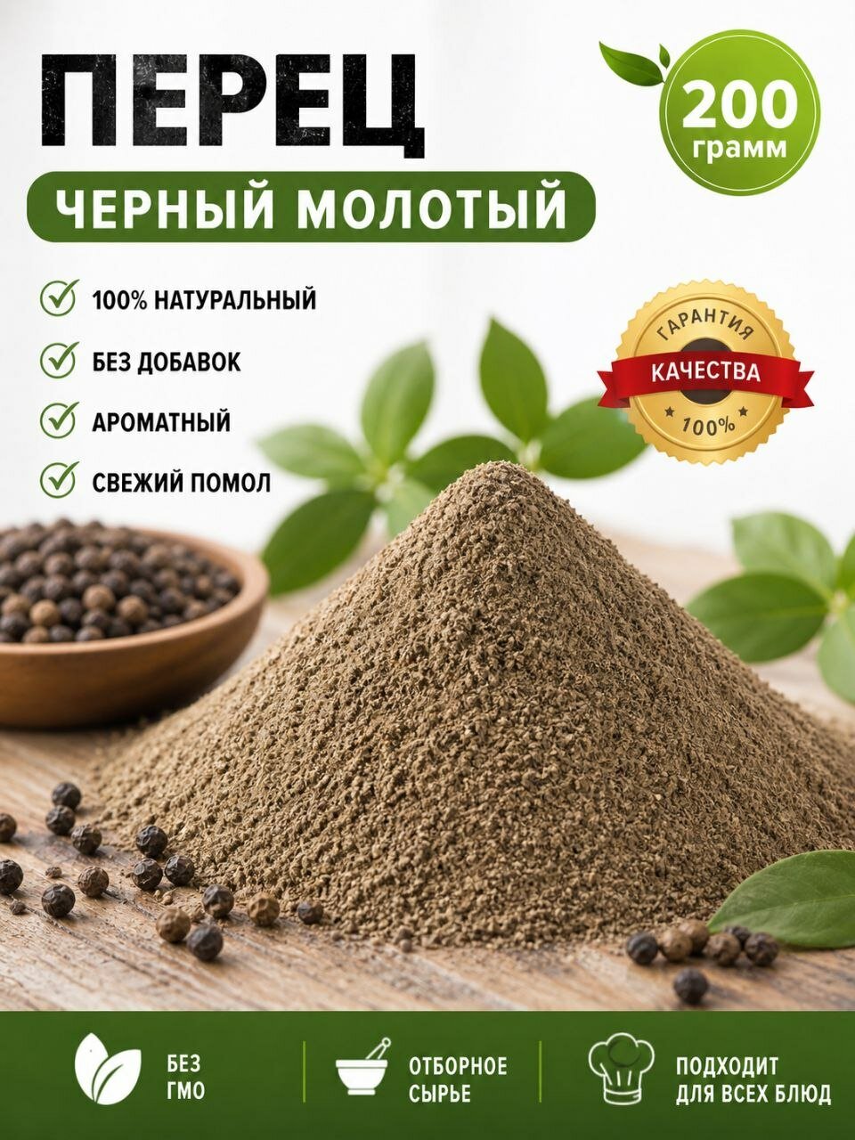 Перец черный молотый 200 г, высший сорт, мелкий помол, NewSS