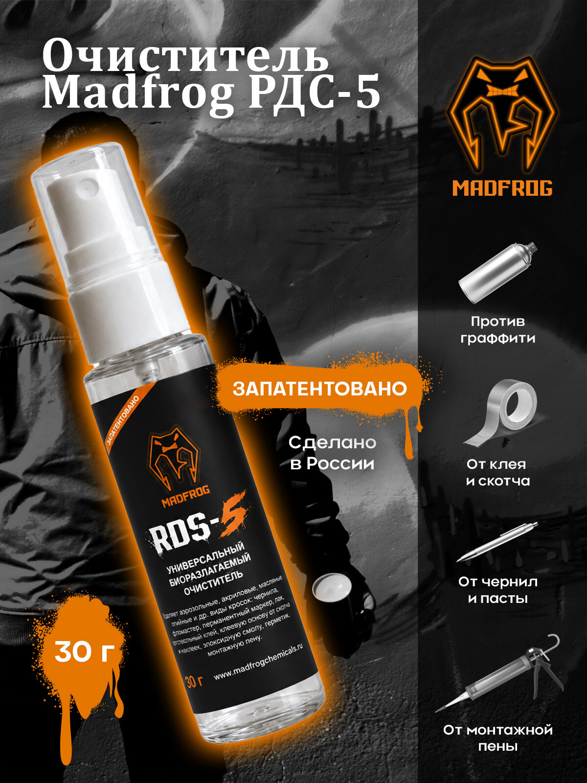 Очиститель краски Madfrog RDS-5, для краски, маркеров, скотча и грязи