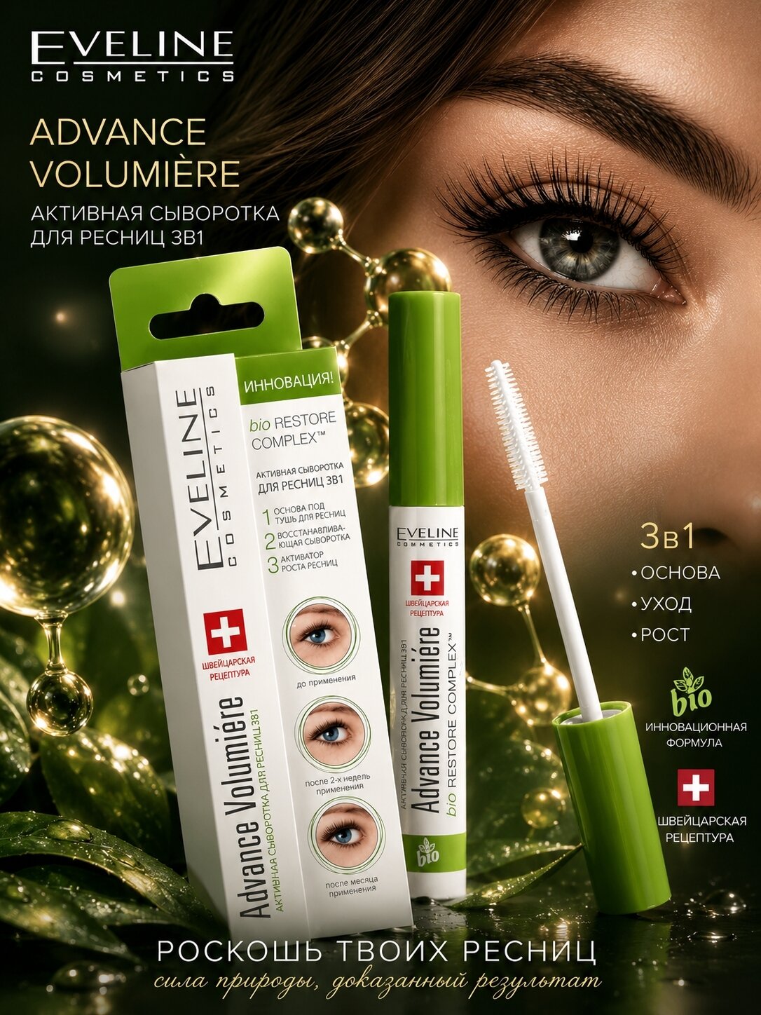 EVELINE сыворотка для ресниц активная Advance volumiere 3 в 1 10 ml