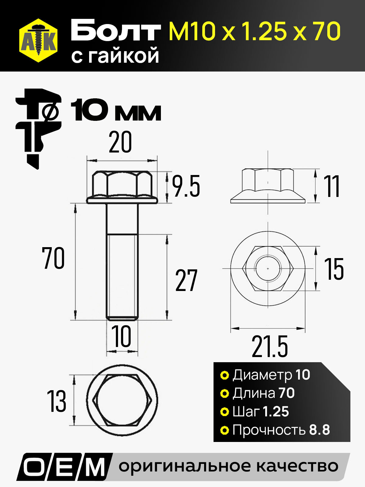 Болт М10 + гайка М10 самоконтрящаяся. Длина 70мм, шаг 1.25 (М10 1.25 70). Автомобильные, высокопрочные, с фланцем, коррозионностойкие. Набор 4 болта + 4 гайки.