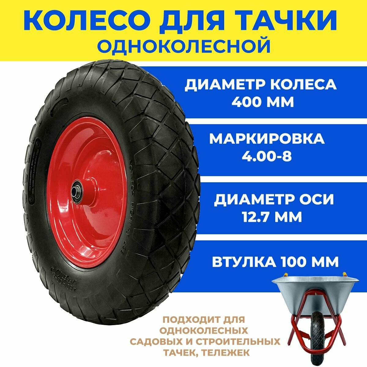 Колесо надувное с камерой для одноколесной садовой тачки, тележки, маркировка 4.00-8, диаметр втулки 12.7 мм, диаметр колеса 400 мм