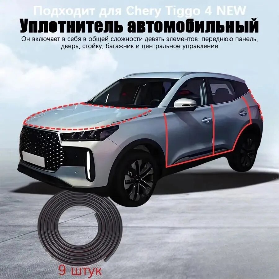 Уплотнительная резиновая полоса для Chery Tiggo 4 NEW годов выпуска, В комплекте с ножницами и усилителем адгезии, черное,9 шт