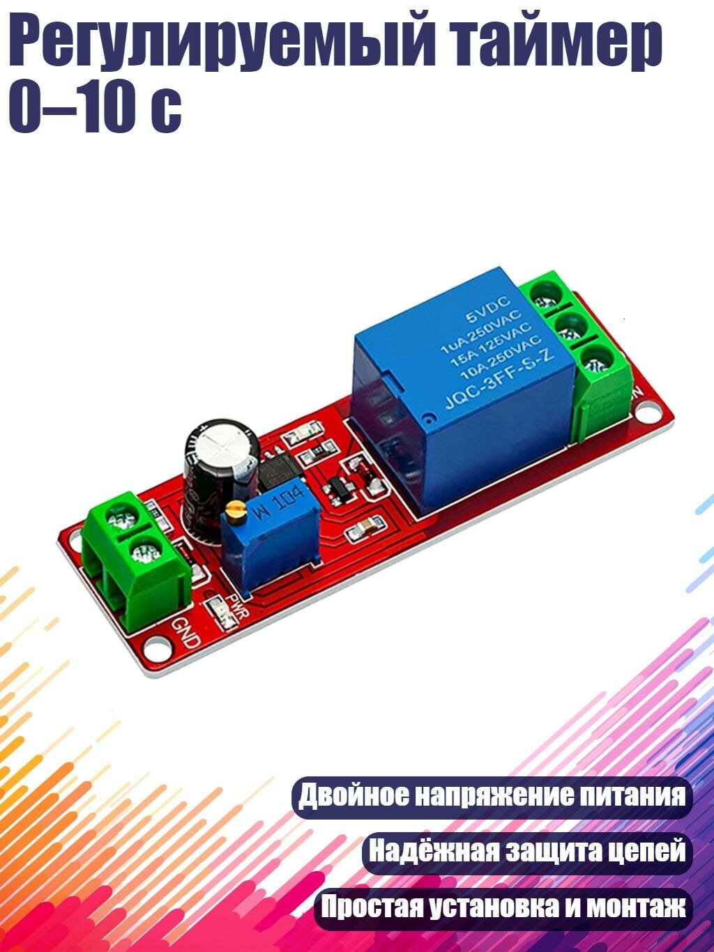 Регулируемый таймер 0–10 с, 5V