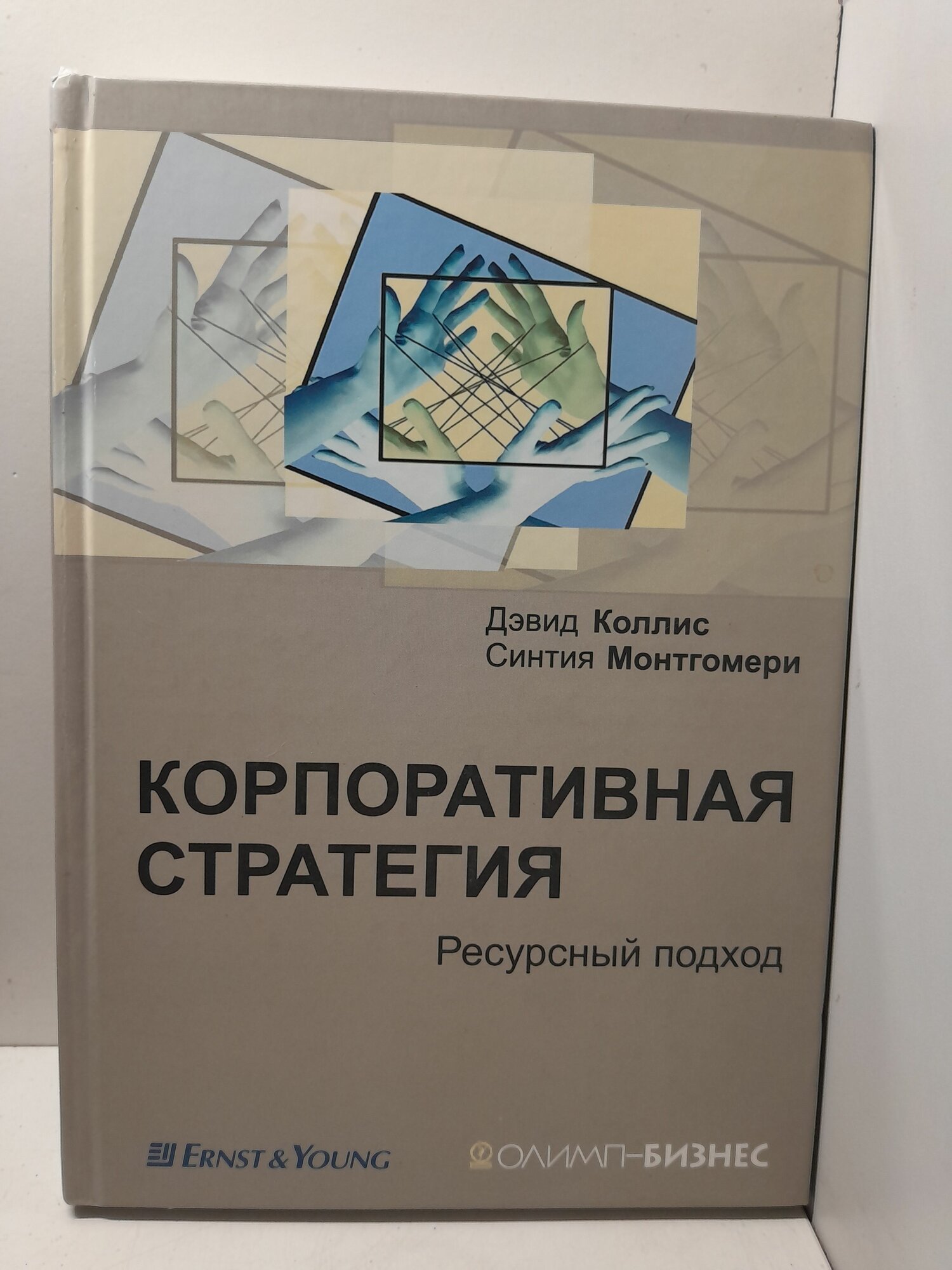 Корпоративная стратегия. Ресурсный подход / Коллис Дэвид, Монтгомери Синтия А.