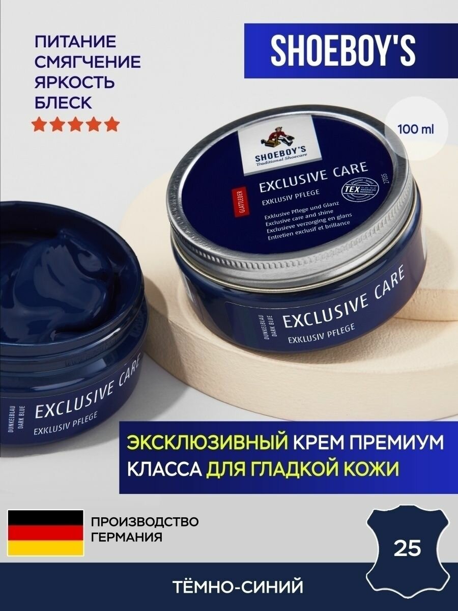 Крем для обуви эксклюзивный уход EXCLUSIVE CARE, темно-синий, 100 мл. Средство для ухода за обувью SHOEBOY'S