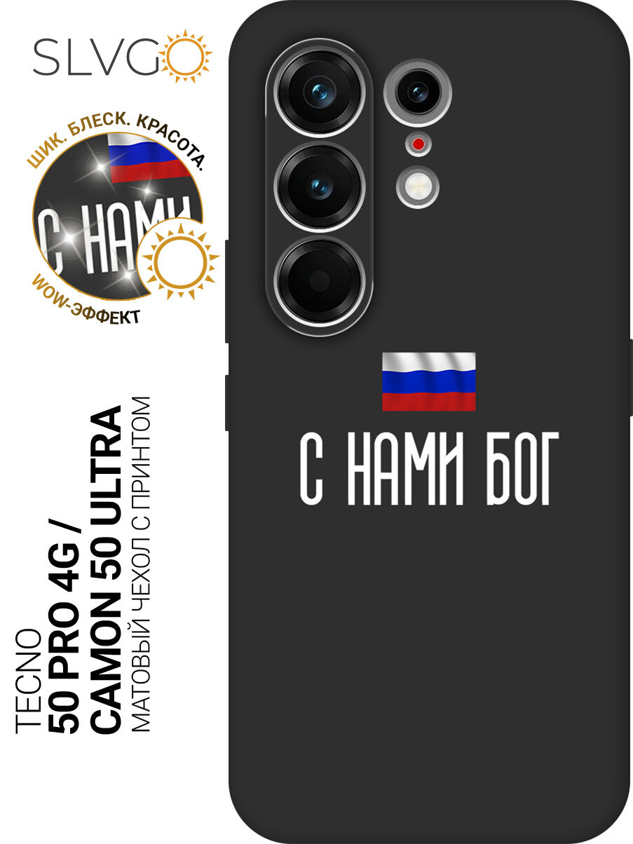 Силиконовый чехол на Tecno Camon 50 Pro 4G / Camon 50 Ultra с принтом С нами Бог, stb матовый