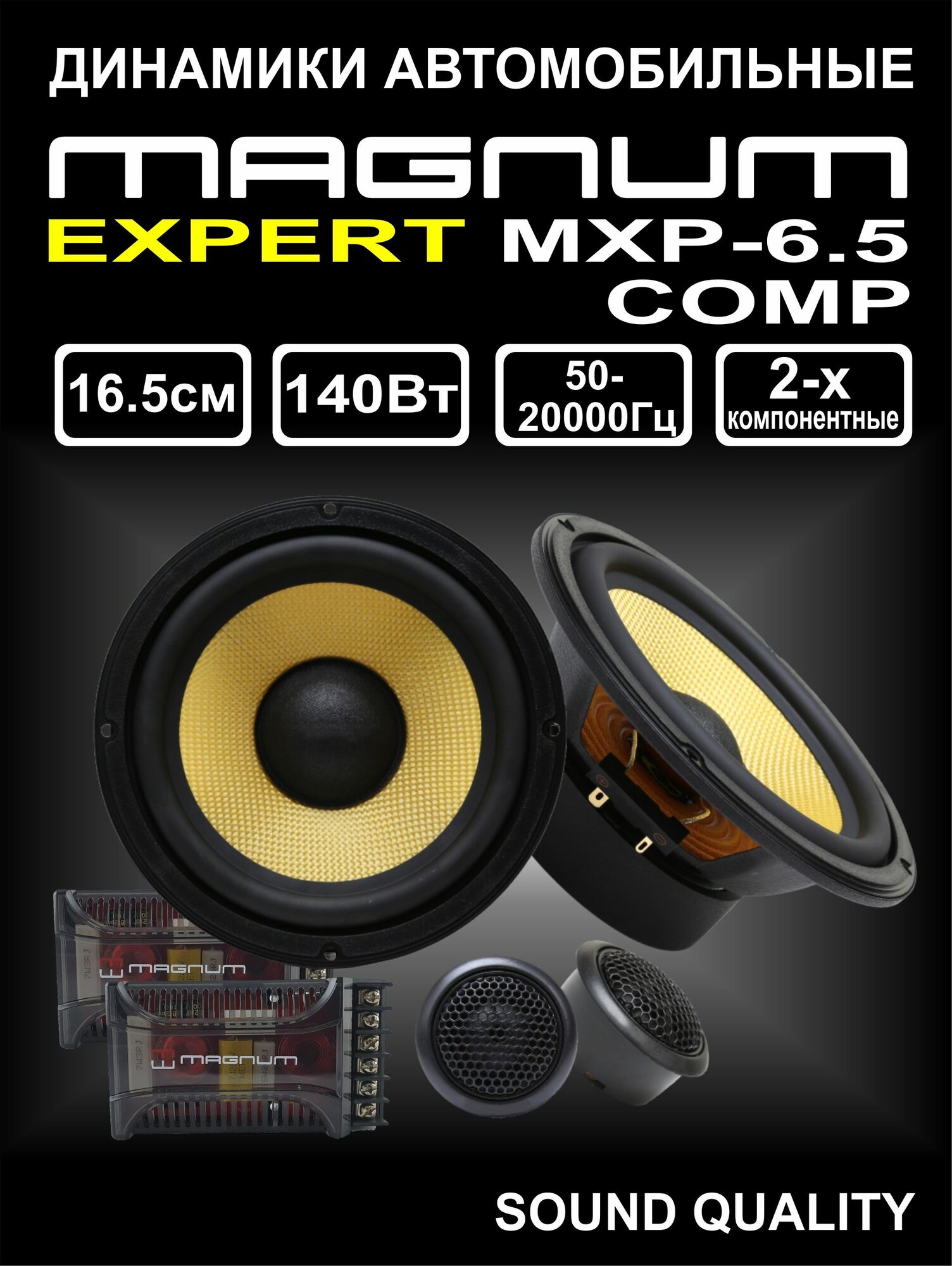 Динамики автомобильные 16 см MAGNUM EXPERT MXP-6.5 COMP, колонки 16 см автомобильные, компонентная акустика, 140 Вт, 2 динамика и 2 твитера.
