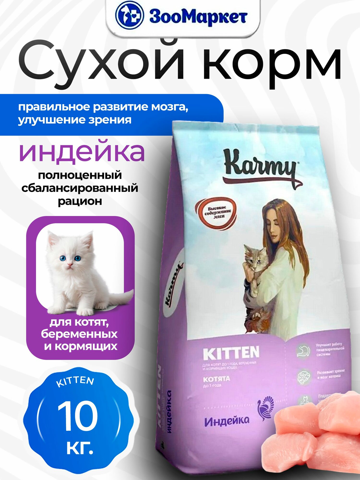 Сухой корм Karmy Kitten Индейка для котят, беременных и кормящих кошек 10 кг