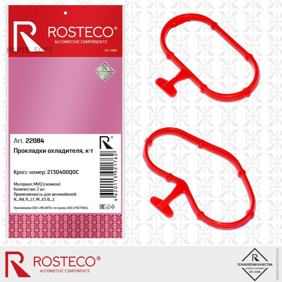 22084 ROSTECO Прокладка охладителя NISSAN, (к-т 2 шт) MVQ. 2130400Q0C "ROSTECO" ROSTECO 22084 | цена за 1 шт