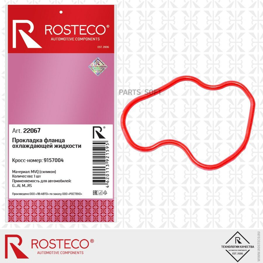 22067 ROSTECO Прокладка фланца охлаждающей жидкости MVQ силикон. 22067 "ROSTECO" ROSTECO 22067 | цена за 1 шт