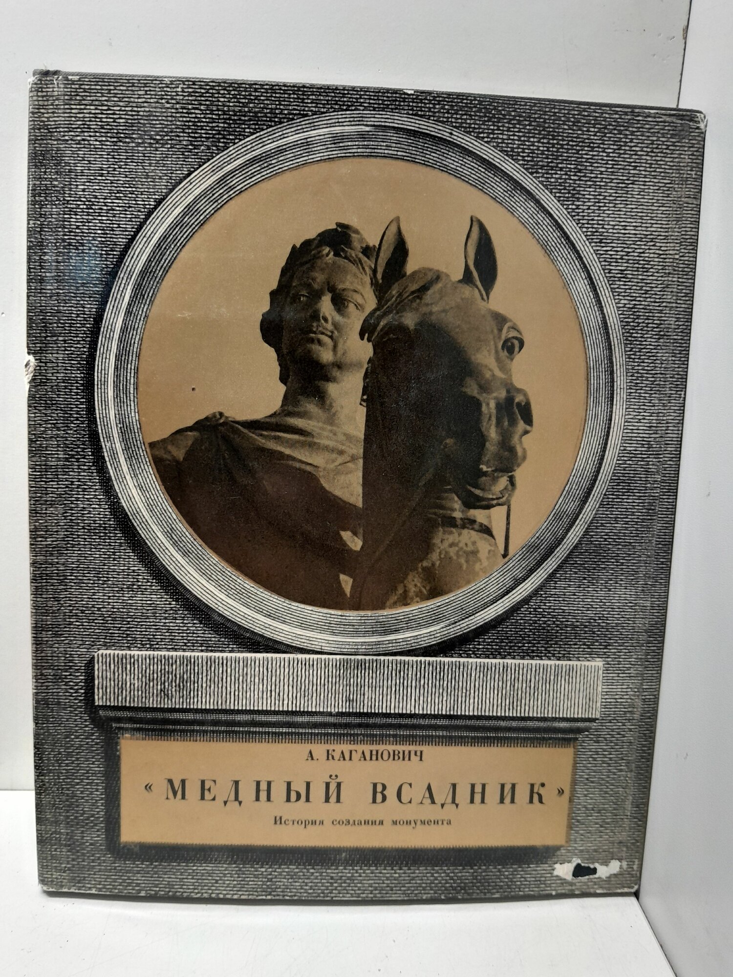 Медный всадник. История создания монумента / А. Каганович