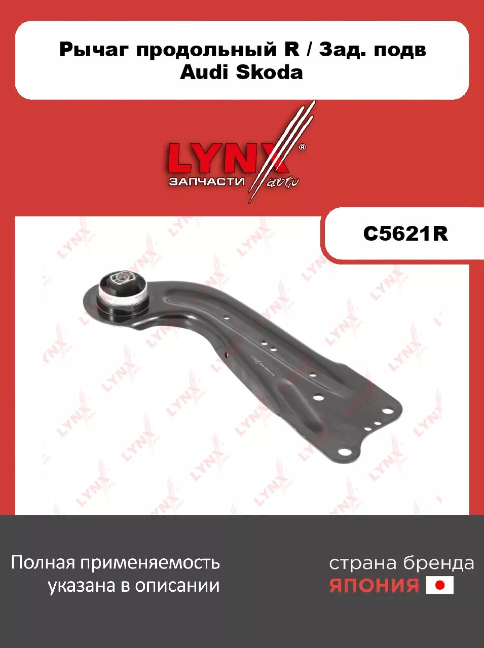 Рычаг продольный R/ Зад. подв. LYNXauto C5621R. Для: AUDI Ауди A3 1.0-2.0 12>/ TT 1.8-2.5 14>, SKODA(Шкода) Octavia(Октавия)(5E) 1.0-2.0 12>/ Superb(С