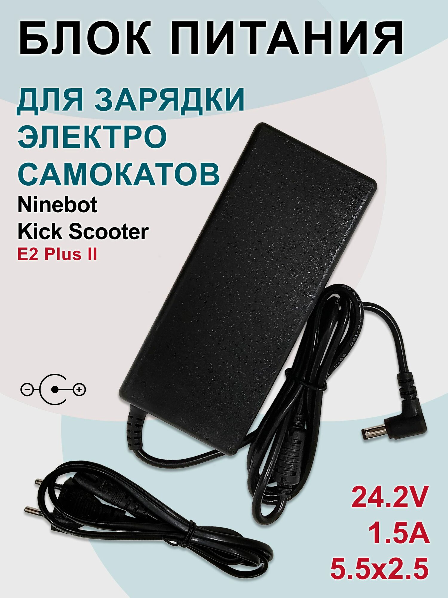 Зарядка (адаптер) для электросамокатов Ninebot Kick Scooter E2 Plus II, 24.2V - 1.5A, разъем 5.5x2.5