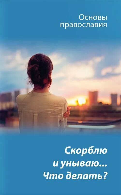 Скорблю и унываю. Что делать? (Зёрна) (Молотников М. Д)