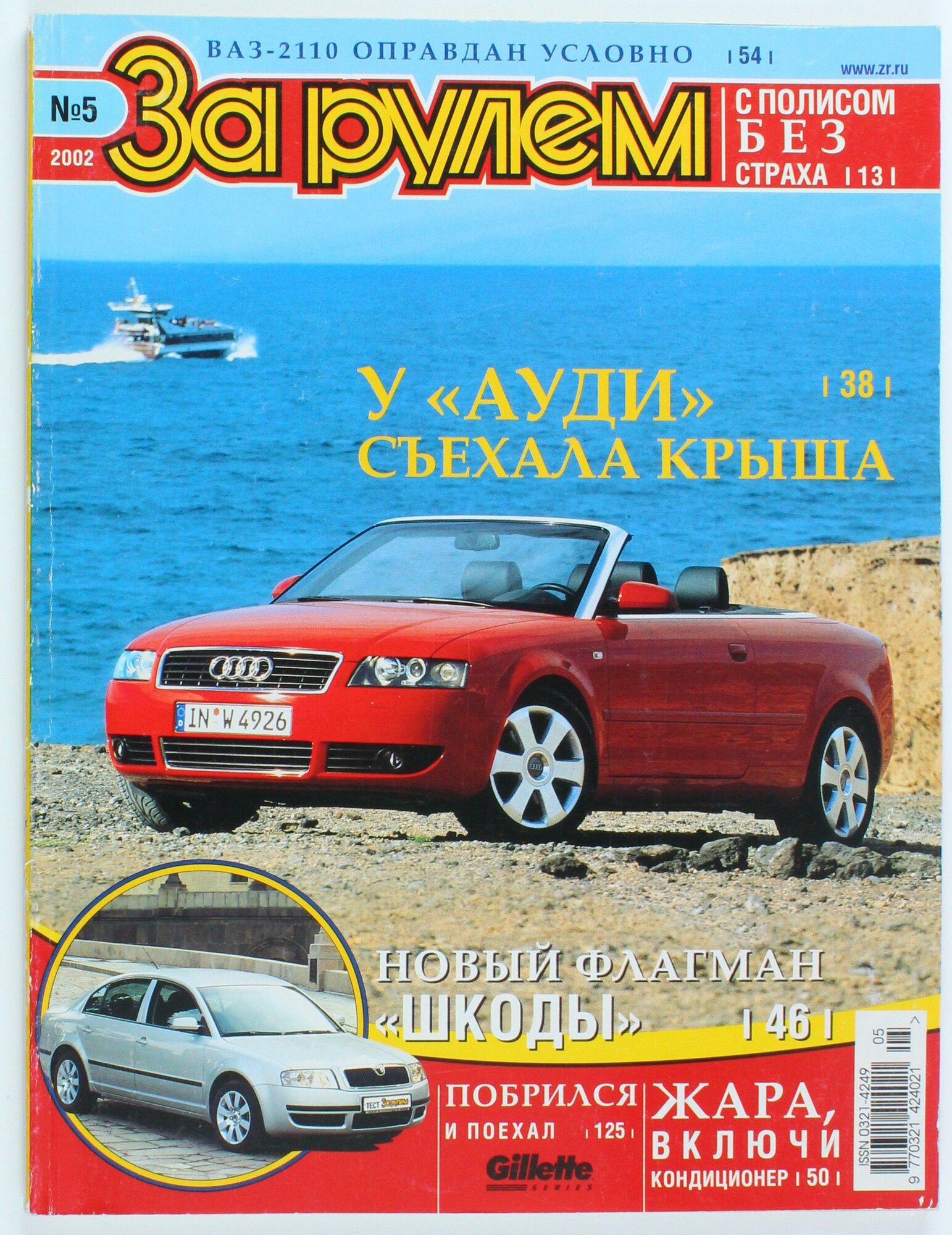 Букинистический журнал За Рулем, выпуск 05/2002