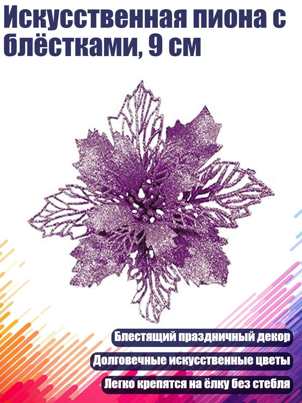 Искусственная пиона с блёстками, 9 см, Йодный Фиолетовый