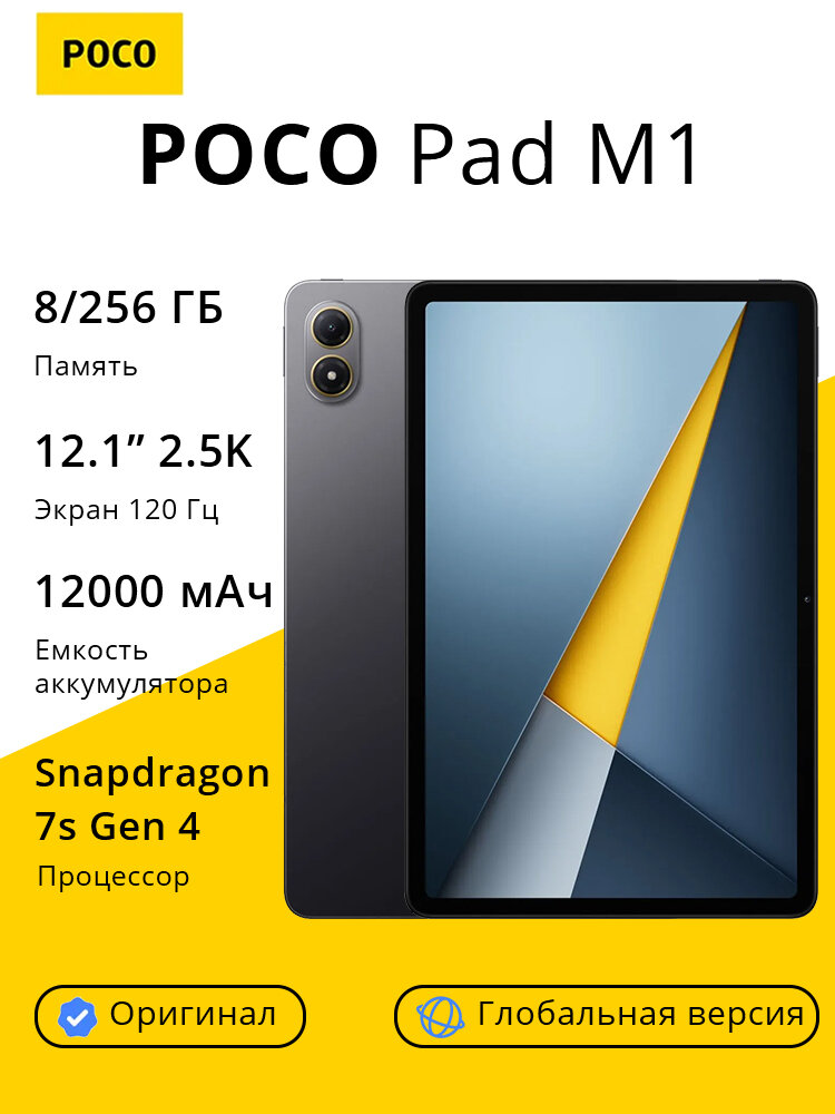 Планшет POCO Pad M1 Глобальная версия 12000 мАч 12.1" 2.5K 120 Гц Snapdragon 7s Gen 4 Процессор Wi-Fi 6 8/256 ГБ серый
