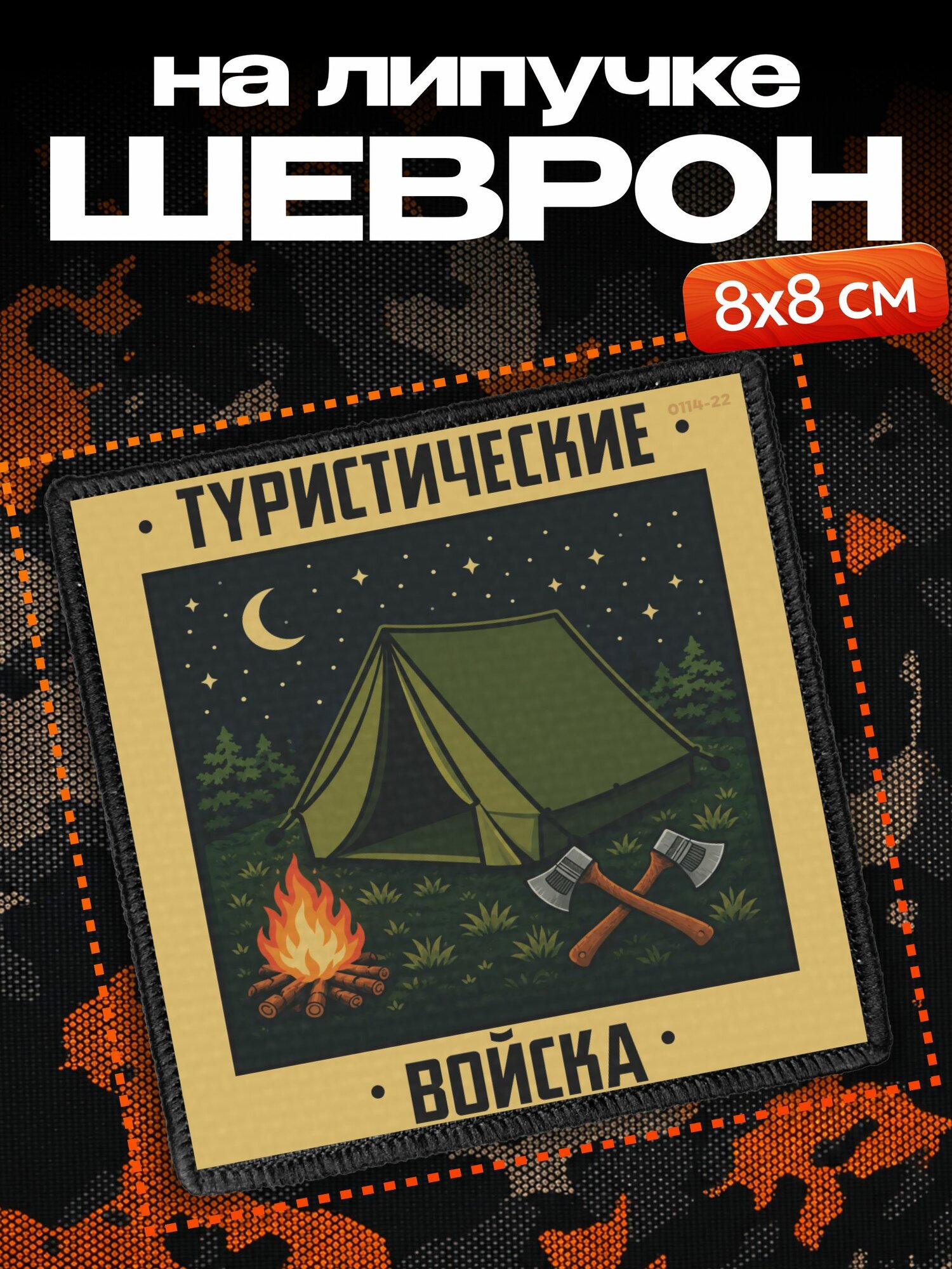 Шеврон на липучке Туристические войска