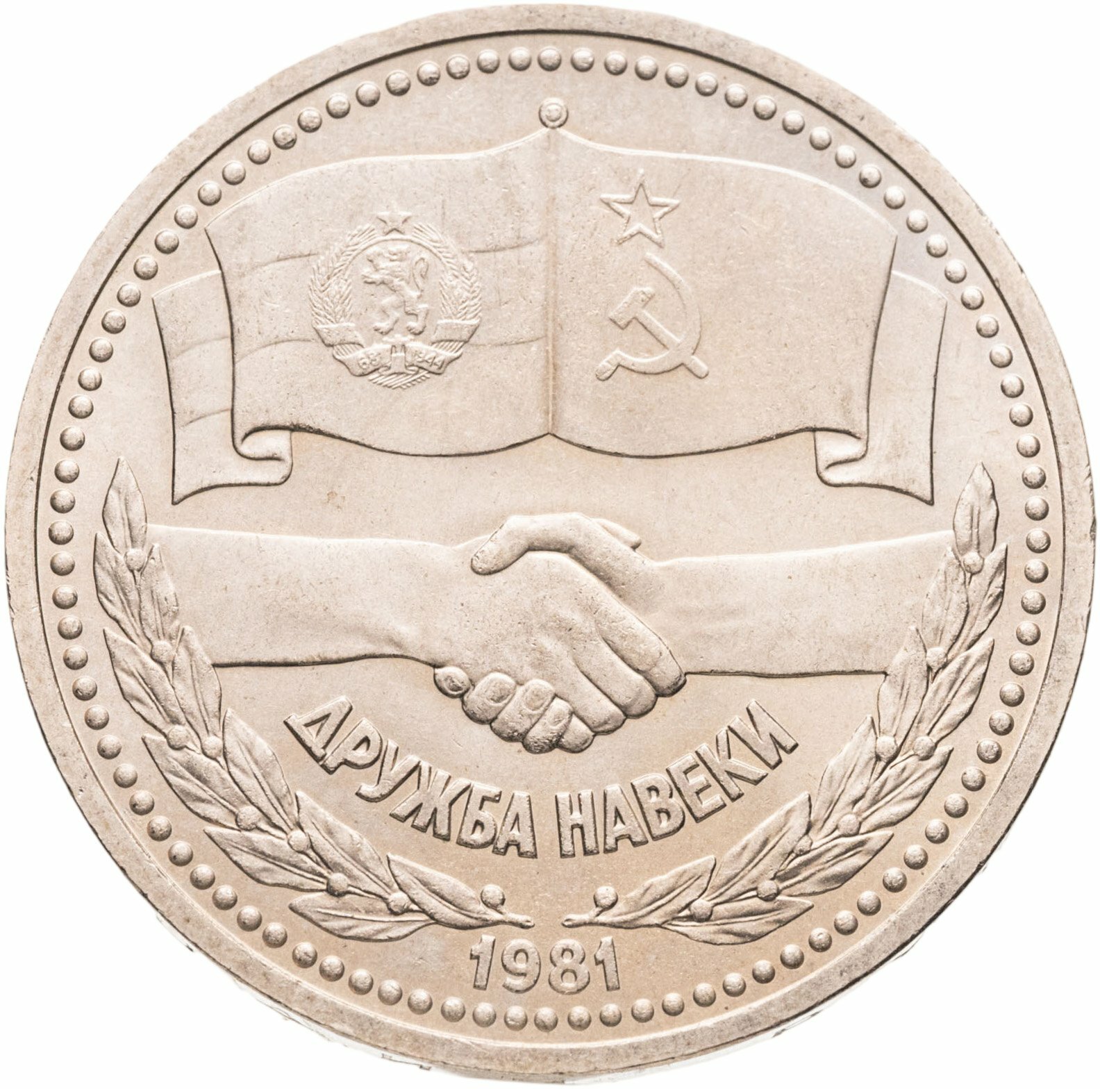1 рубль 1981 советско-болгарская дружба, "Дружба навеки", мешковая сохранность, Мельхиор медь-никель, в сохранности AU-UNC