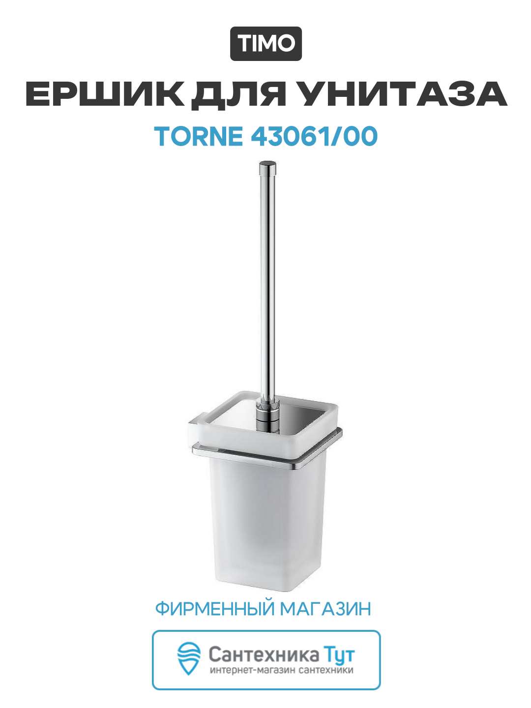 Ершик для унитаза Timo Torne 43061/00 Хром пластик на стену, современный