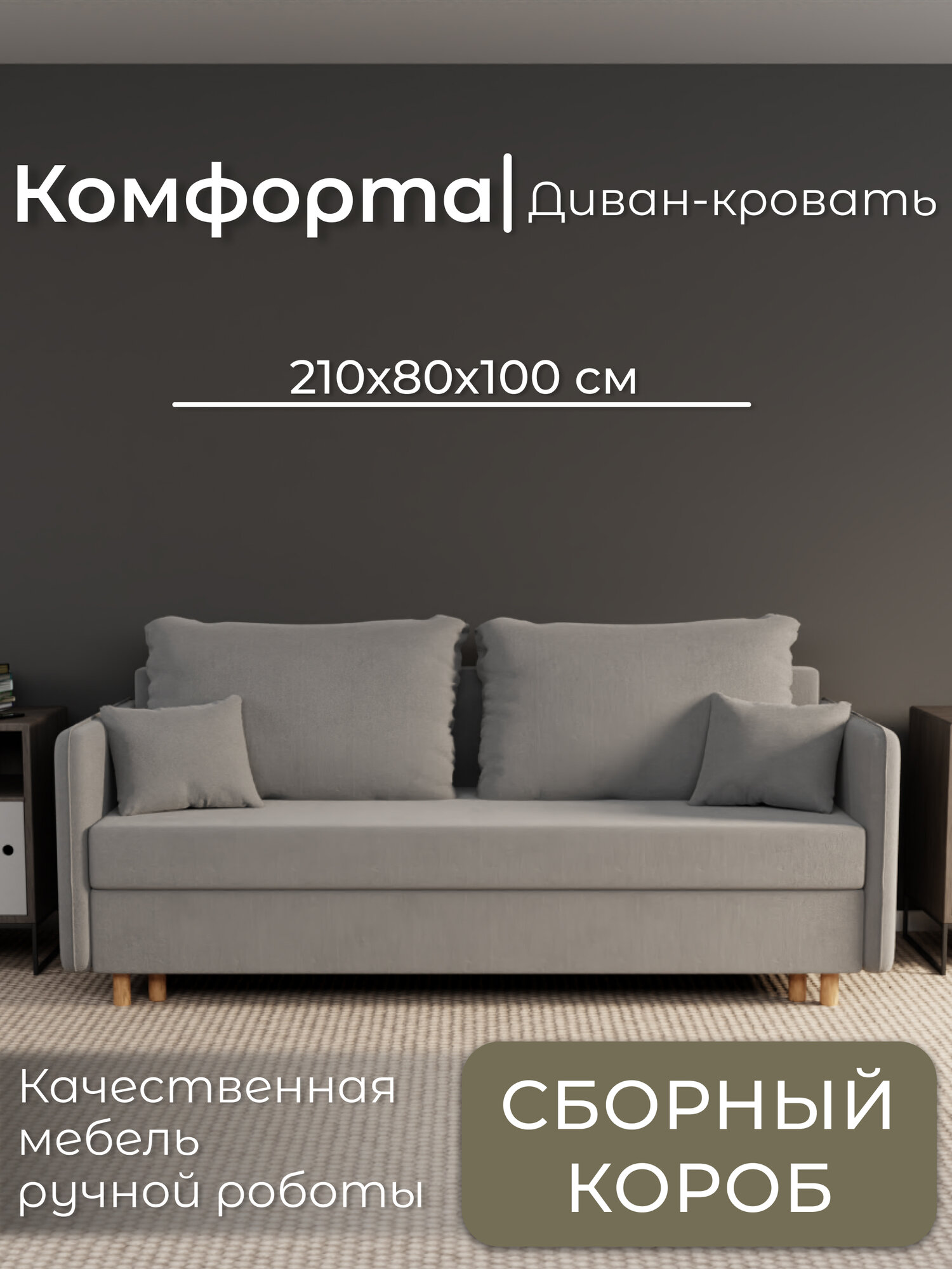 Диван, диван-кровать, диван раскладной "Комфорта" ППУ, Велютта люкс 32, размеры 210х80х100, серый