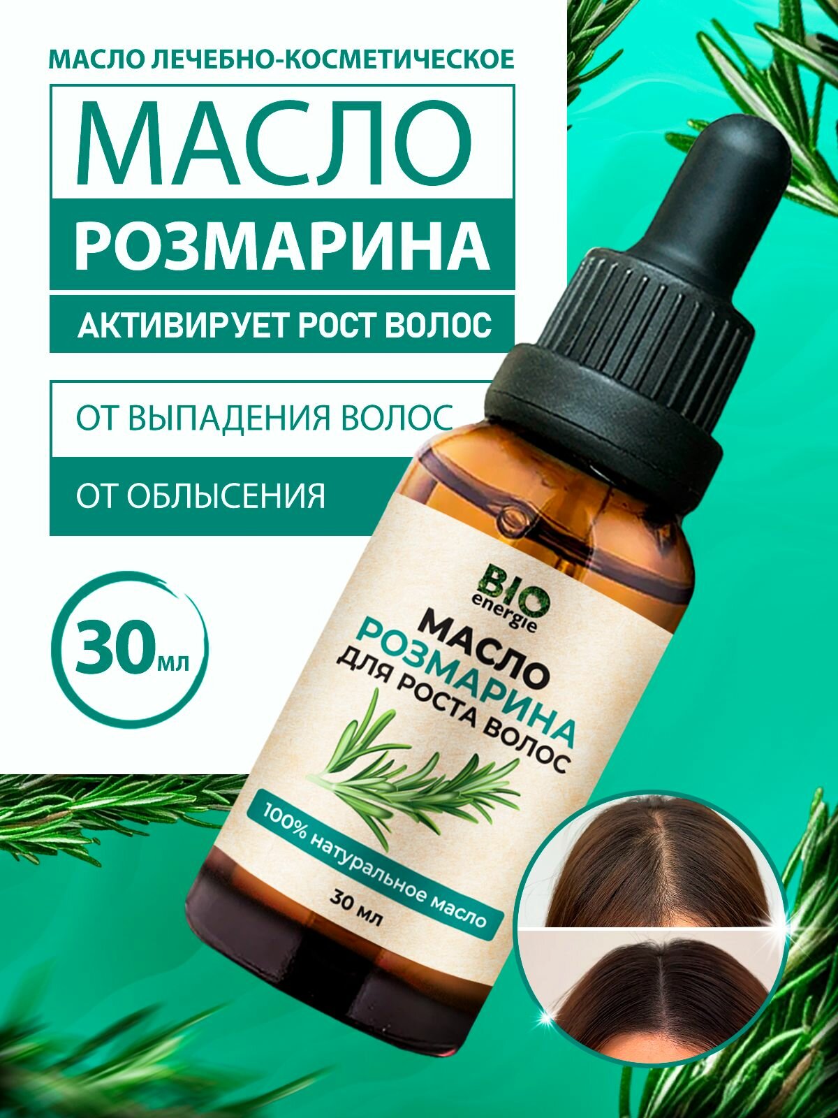Масло для волос, масло розмарина для волос 30 мл, против выпадения
