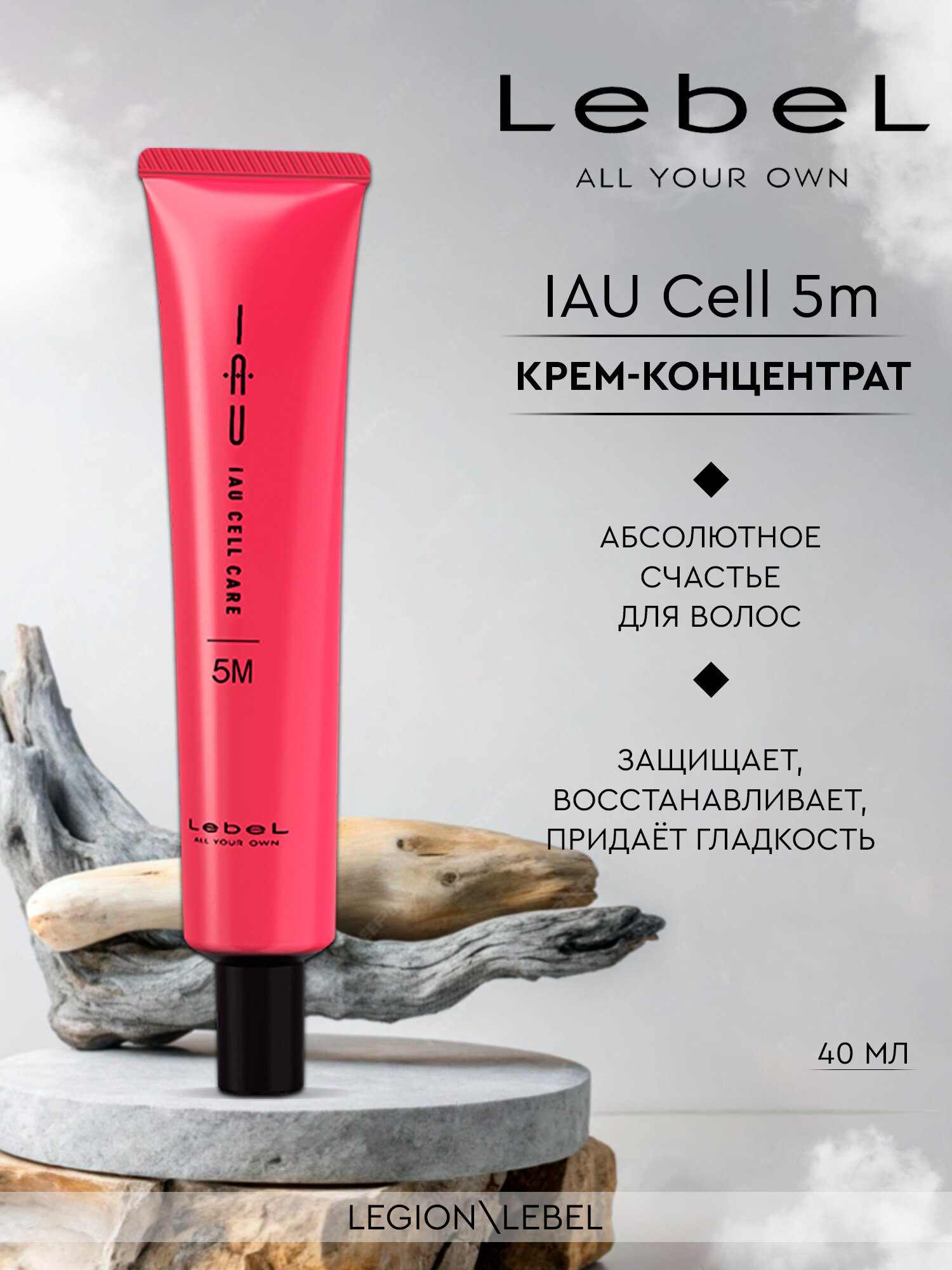 Lebel IAU Крем-концентрат для увлажнения волос Cell 5M 40 мл