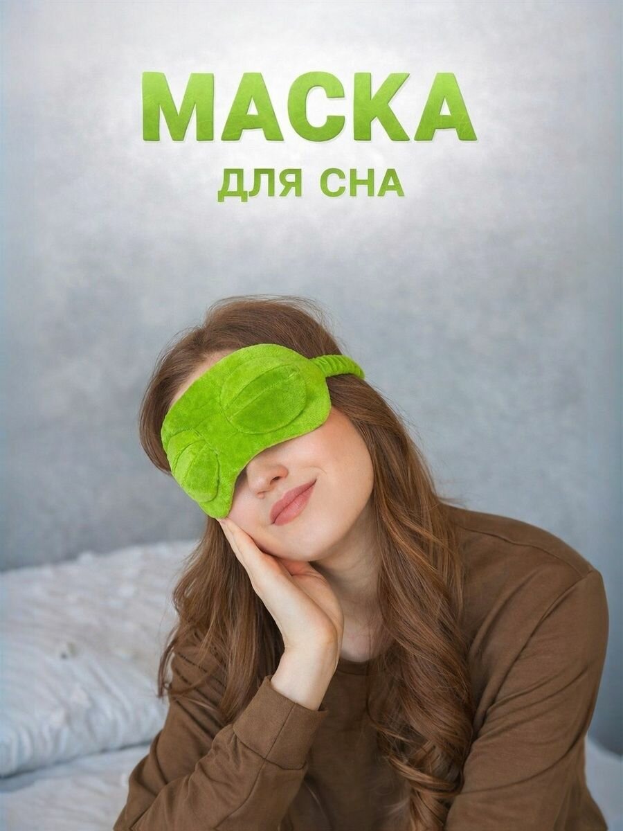 Маска для сна лягушка Пепе тканевая повязка на глаза
