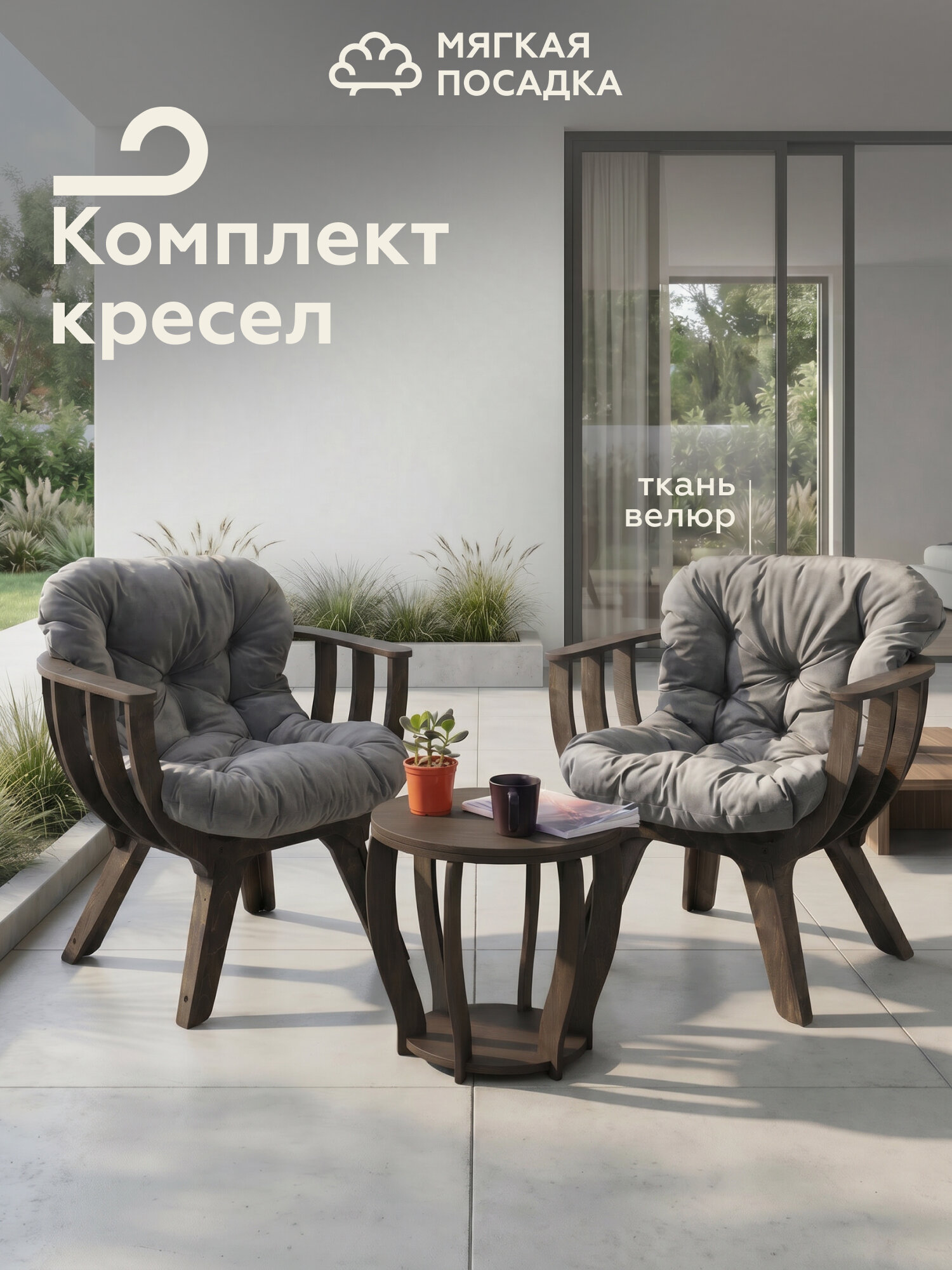 Комплект садовой мебели "ракушка XL" 2 шт для отдыха на даче, цвет темный дуб + серая подушка велюр