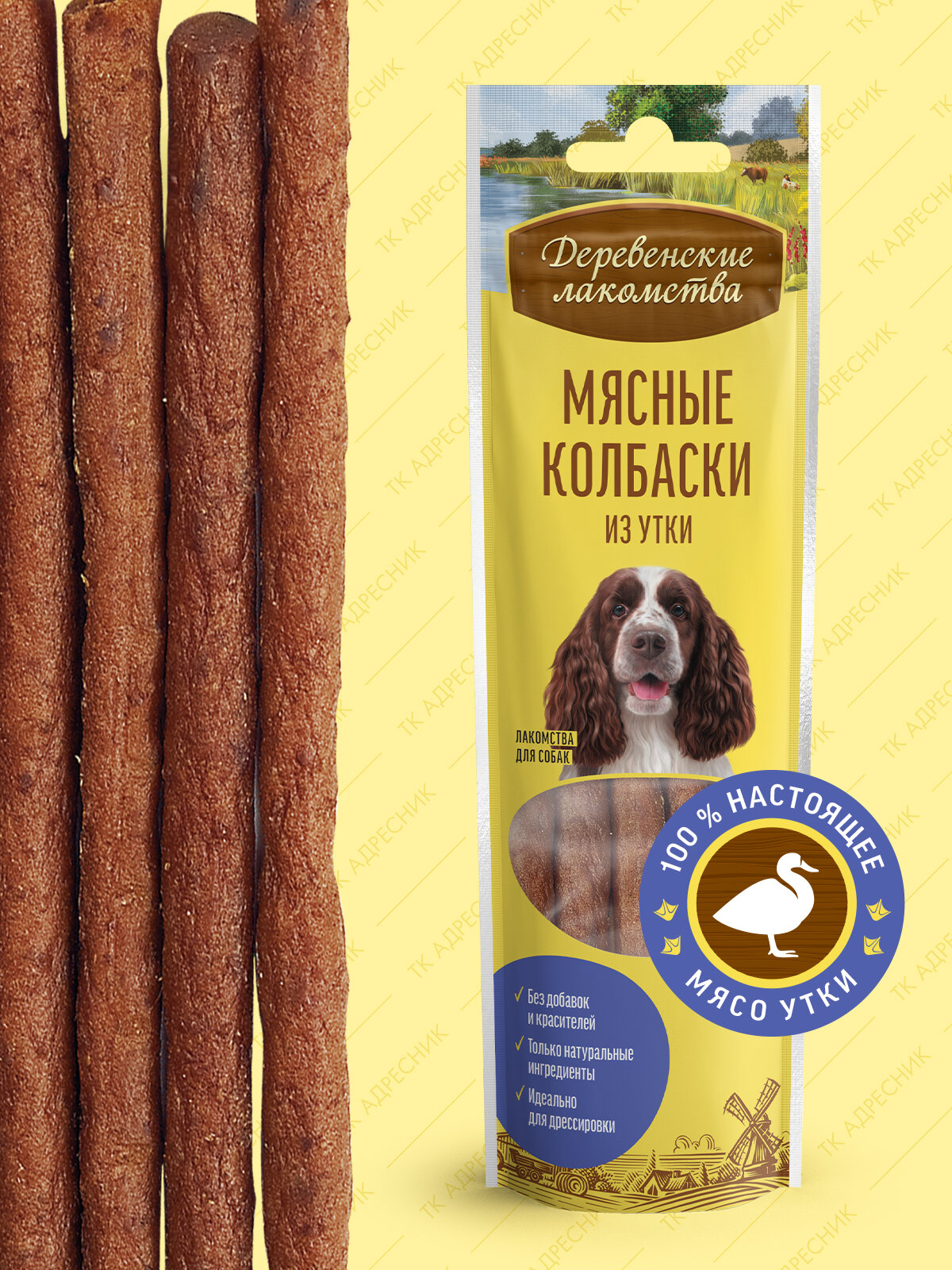 Лакомство для взрослых собак всех пород "Деревенские лакомства" Мясные колбаски из утки, 45 гр.
