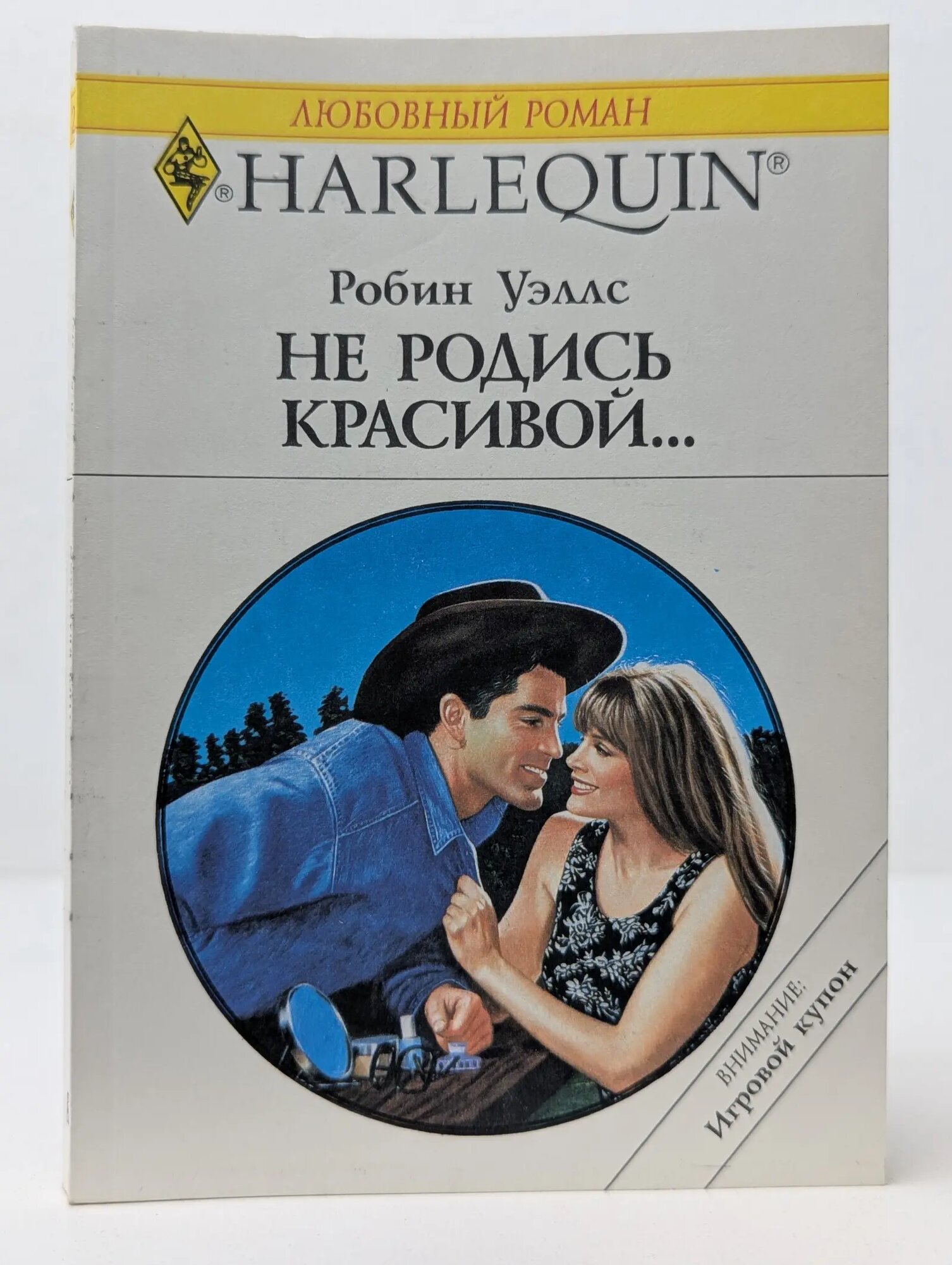 Любовный роман. Не родись красивой. Уэллс Робин 1999