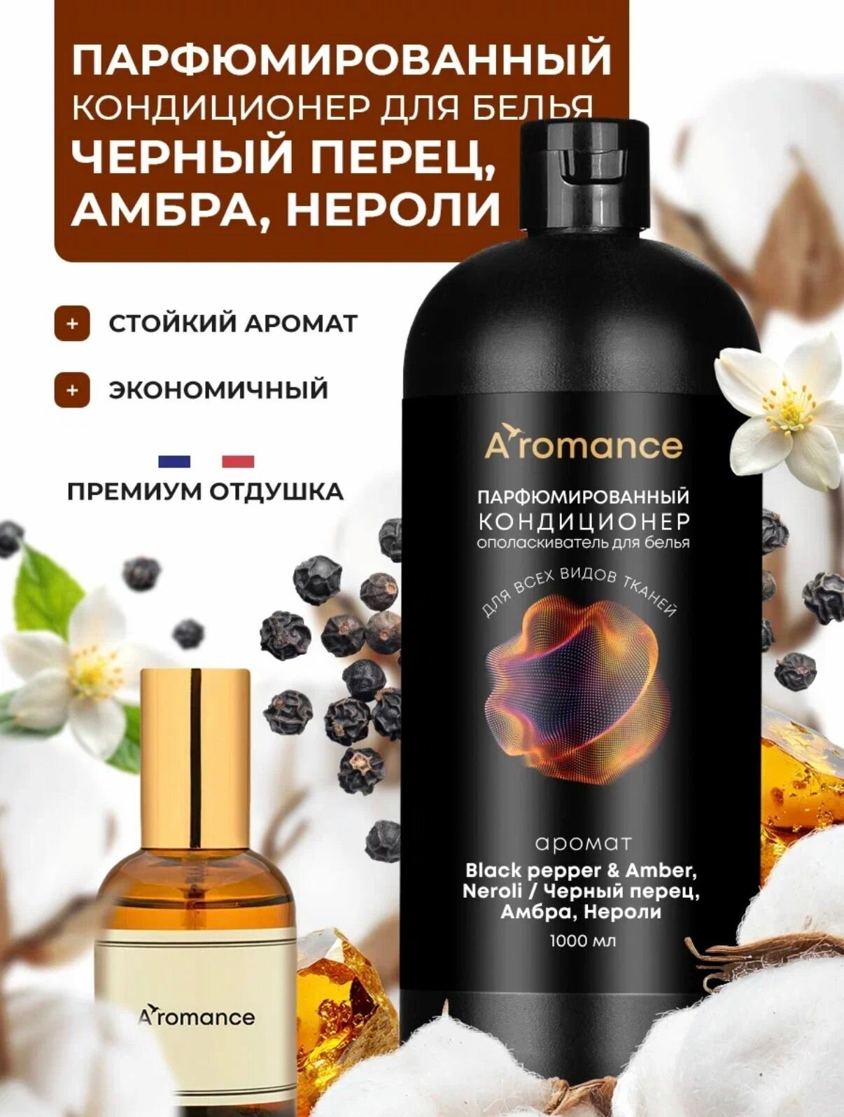 Кондиционер для стирки белья парфюмированный Black pepper & Amber, Neroli, концентрированный 1л черный перец амбра нероли 1 литр