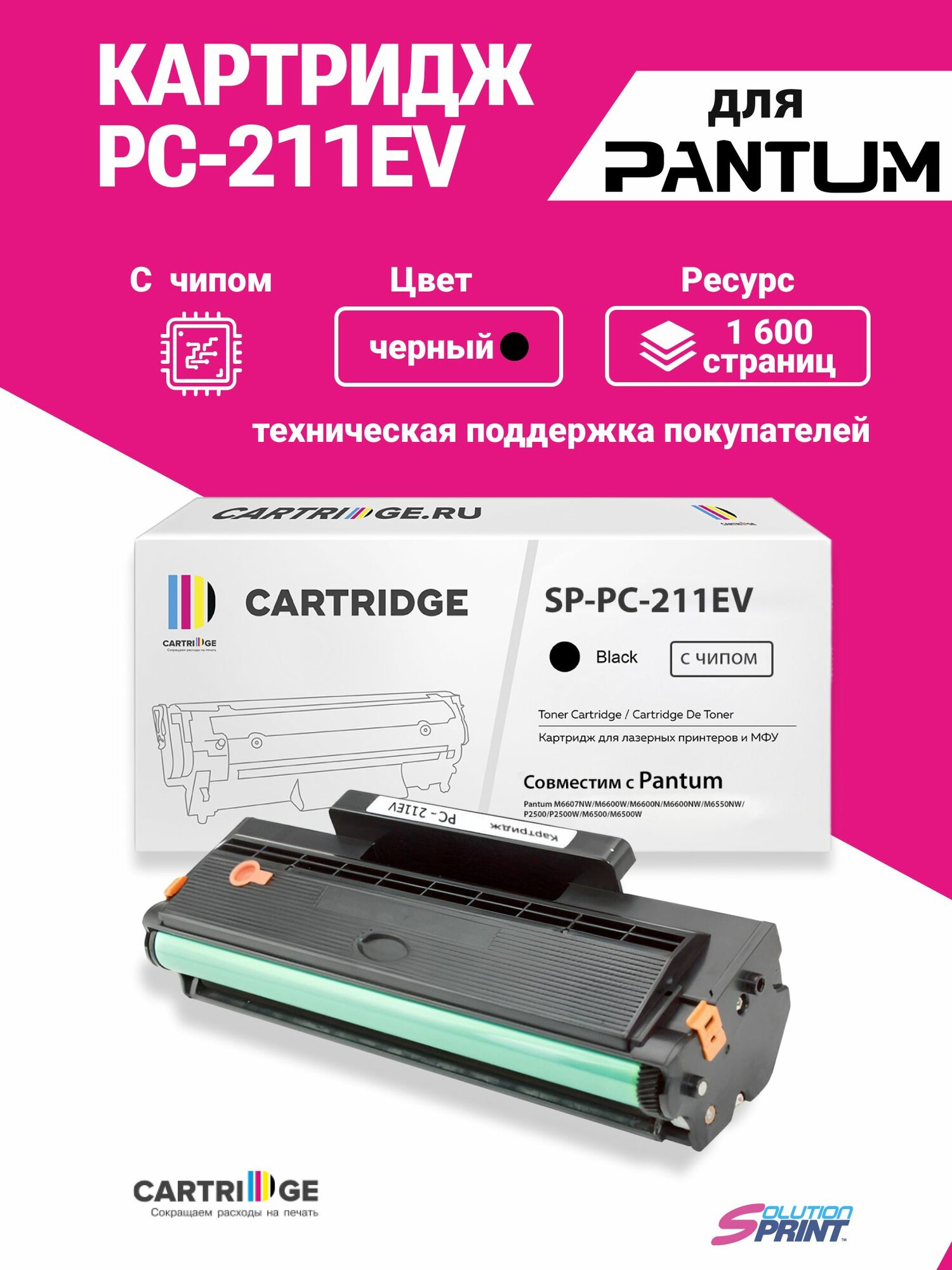 Картридж PC-211EV/PC 211 для Pantum P2200/M6607/M6500/P2507/P2500W, Solution Print PC211EV PC211 PC-211
